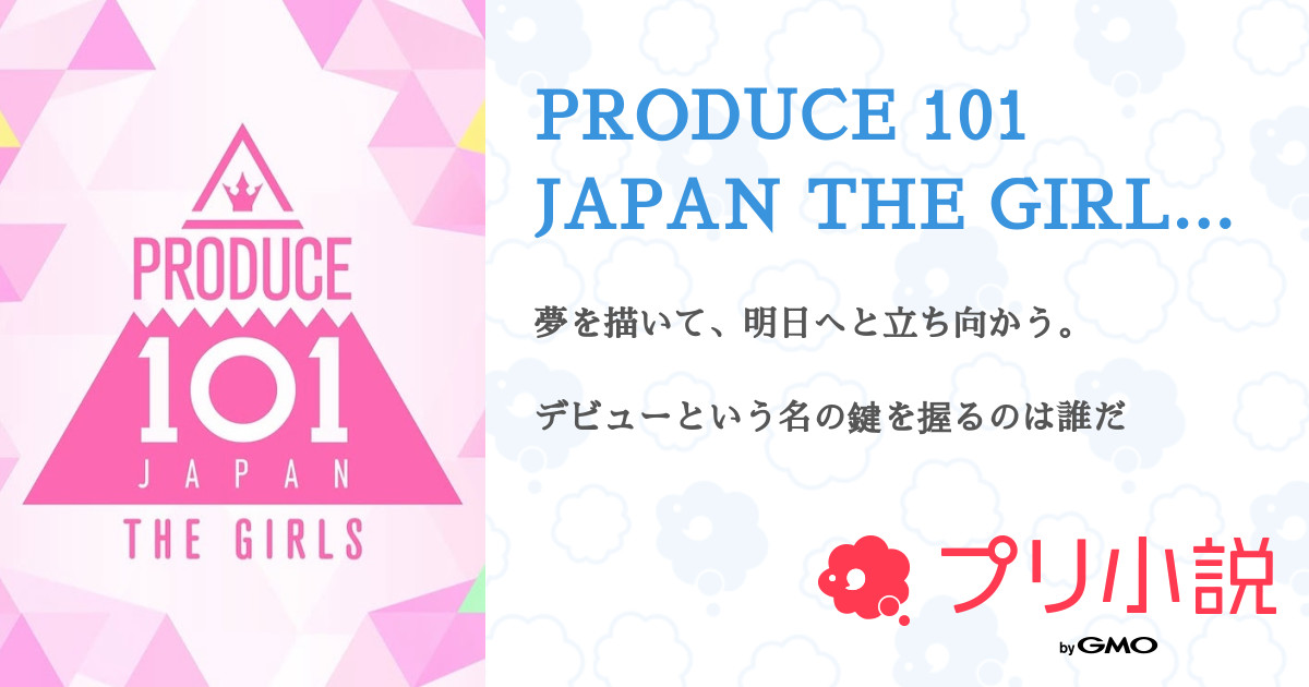 PRODUCE 101 JAPAN THE GIRLS SEASON 2 - 全1話 【連載中】（PRODUCE 101 JAPANさんの小説） | 無料スマホ夢小説ならプリ小説 byGMO
